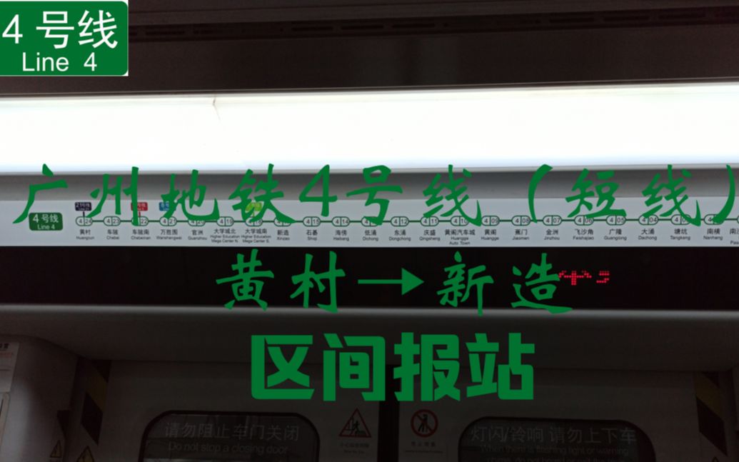 【GZMTR-7】广州地铁4号线短线车报站(黄村→新造)
