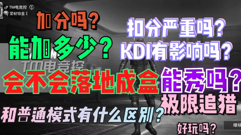 和平精英:极限追猎模式加分吗?计不计入排位分和KD?
