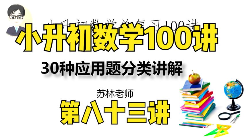 小升初数学复习100讲-第83讲30种应用题顺水和逆水行船问题