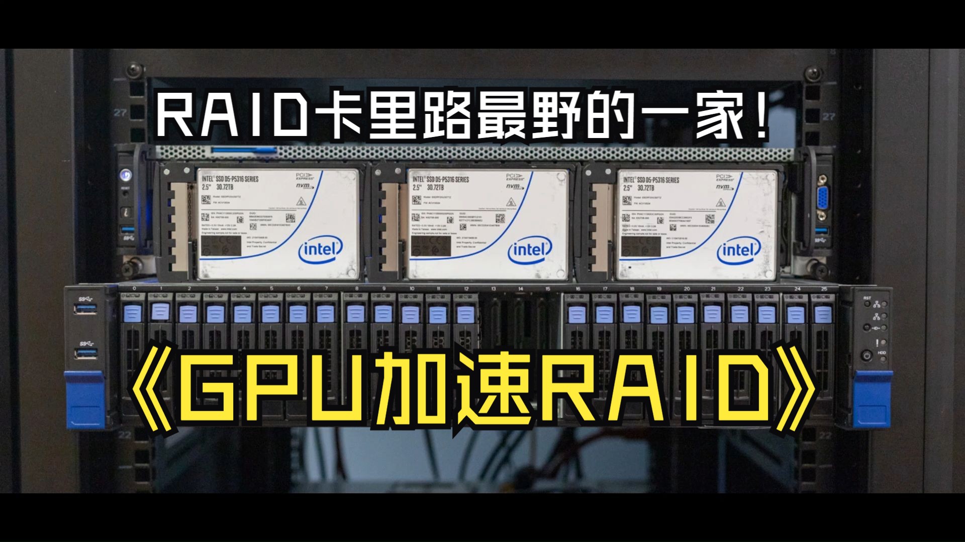 RAID卡中最有活的一家 Graid SupremeRAID SR-1001 评测