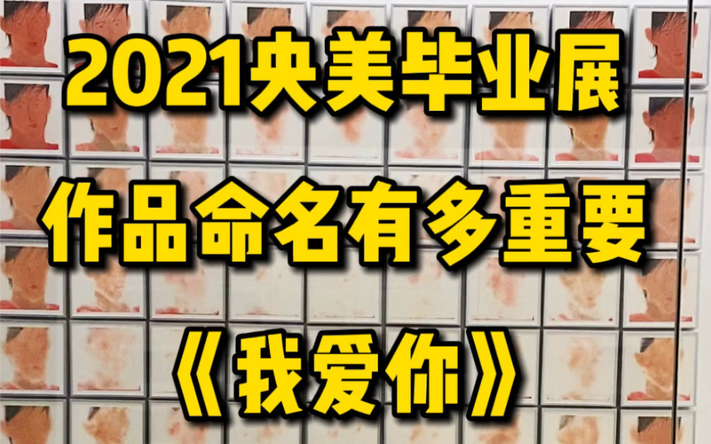 作品命名多重要!《我爱你》 2021央美毕业展