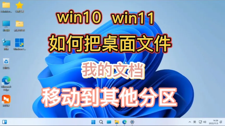 win10系统win11系统如何将桌面文件我的文件夹移动到其他分区