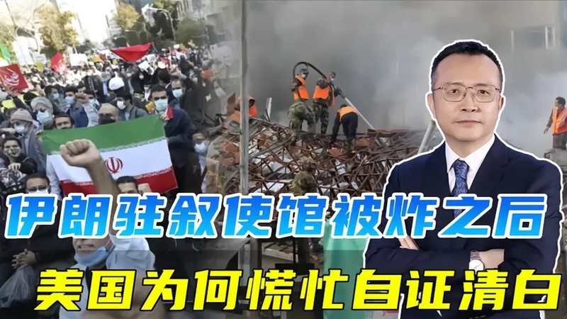 担心陷入中东泥潭,伊朗使馆被炸之后,美国匆忙表态“与我无关”
