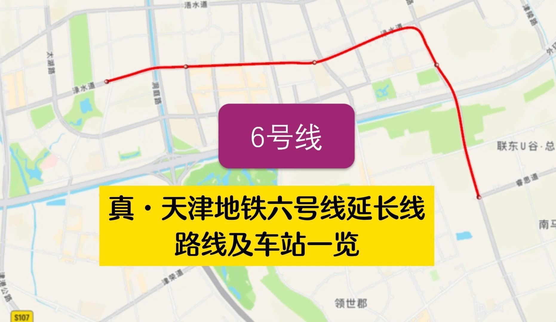 真正的天津地铁6号线延长线什么样?一起来看看!