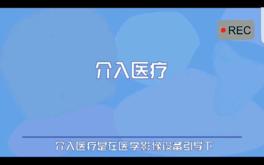 介入治疗为何应用范围越来越大?