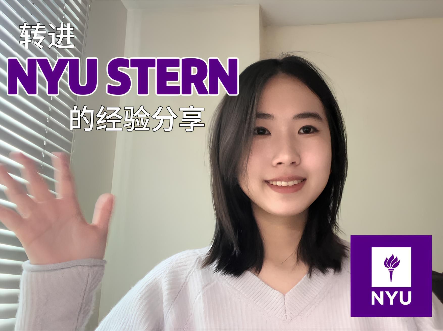 我怎么转进NYU Stern商学院的|申请经验分享