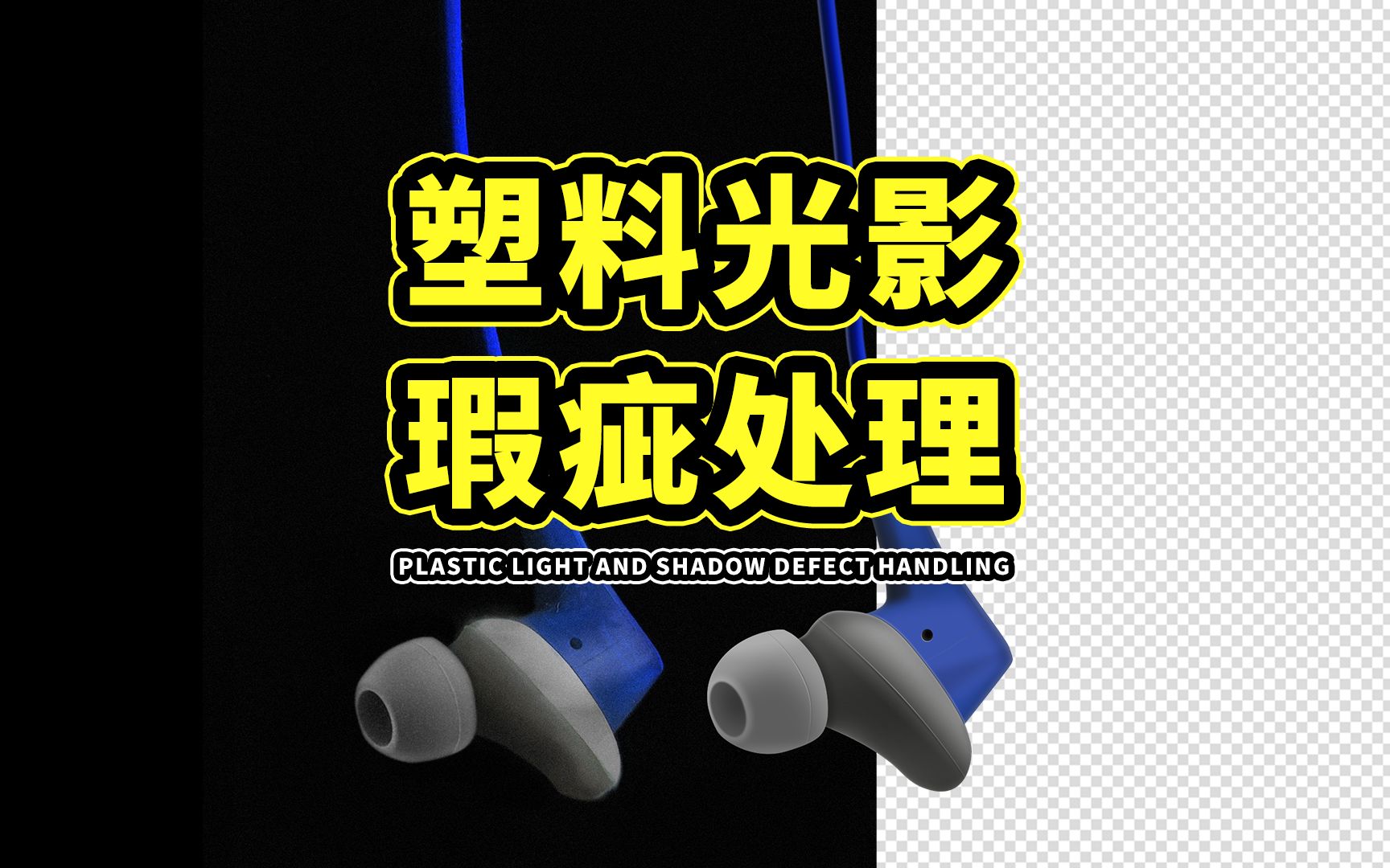 724、PS教程从零开始学——塑料光影瑕疵处理