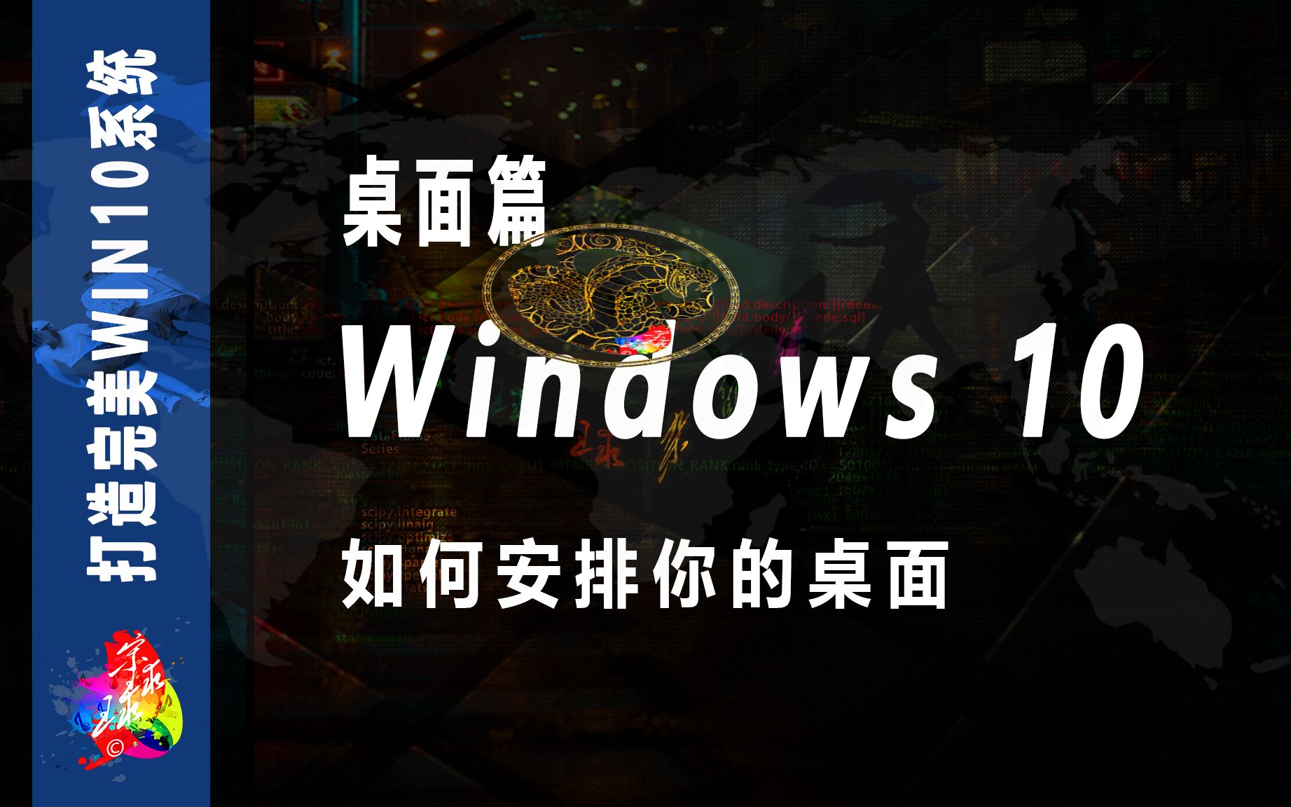 WIN10系统桌面美化安装管理,桌面打造美学,桌面好物,桌面文化,桌面...