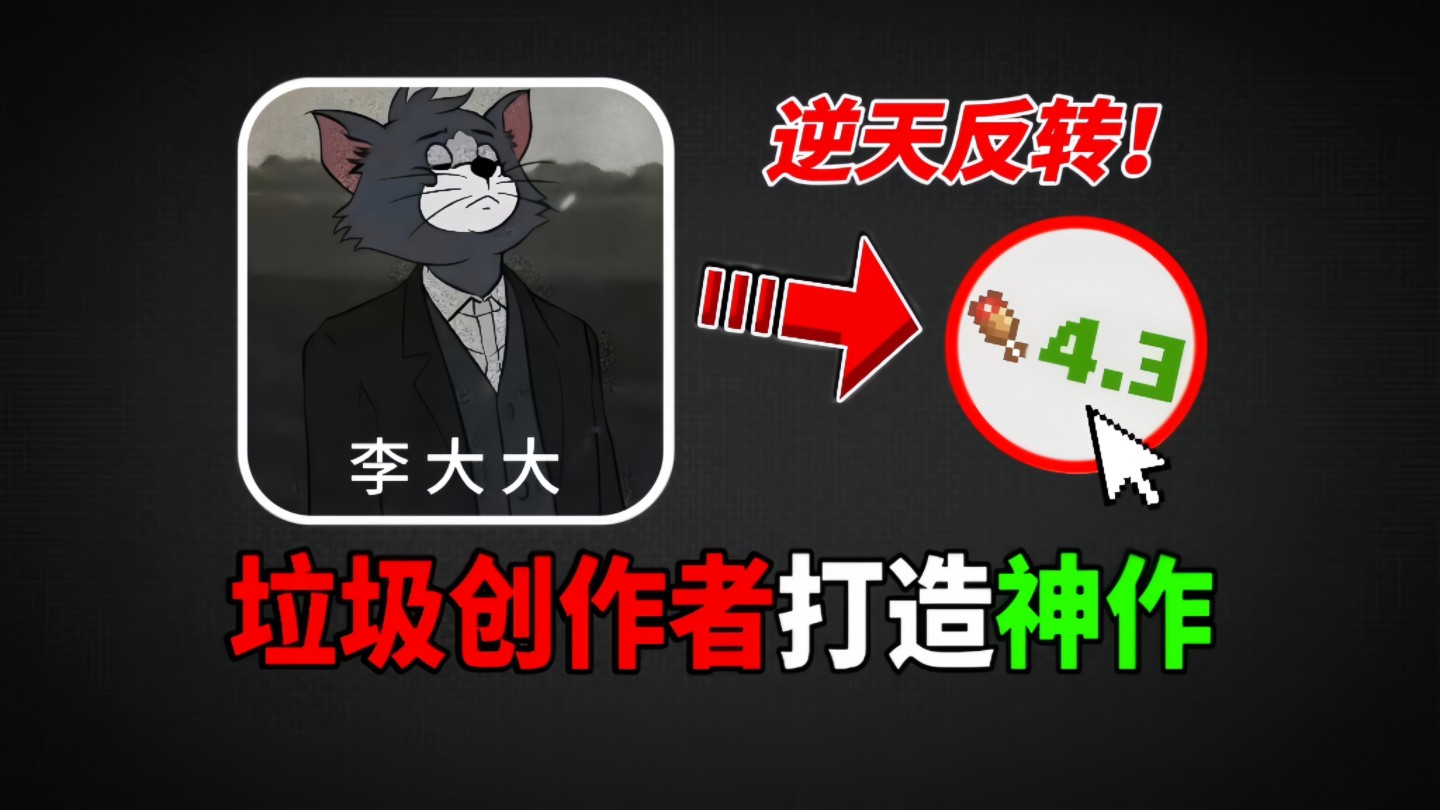 ...的创作者“李大大”,竟打造出4.3高分的封神之作,有多离谱?_我的世界