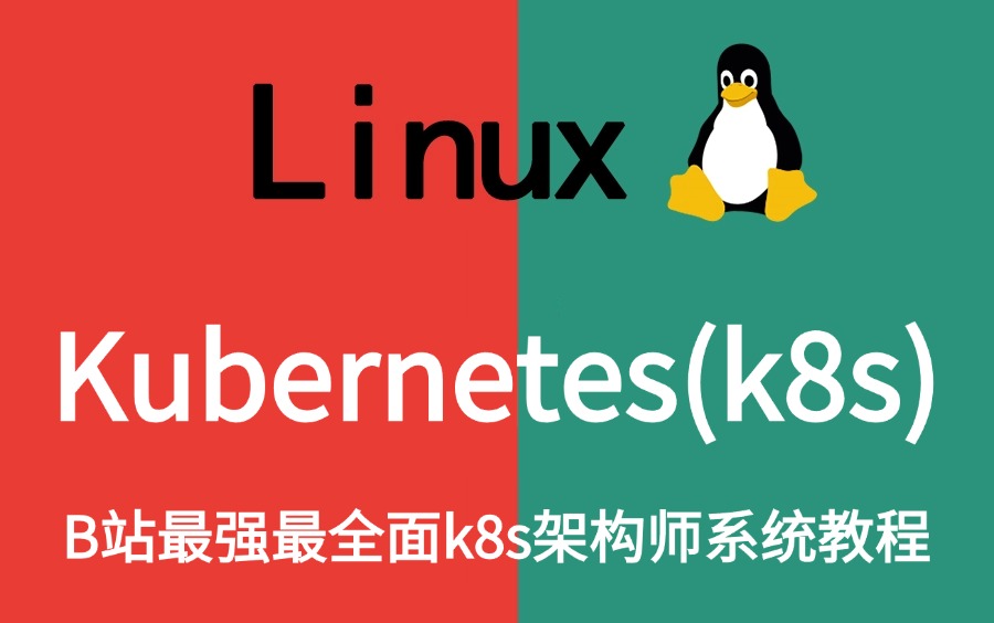 ...】全套入门Linux运维工程师必修课程, 常用软件环境部署、k8s入门到...