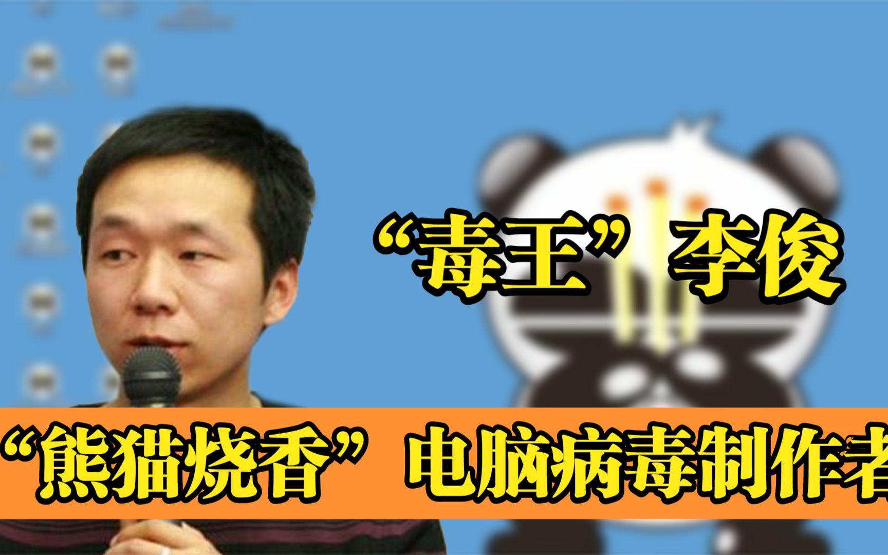 “熊猫烧香”制作者李俊:曾经被全网怒斥,出狱后又为何再度被捕