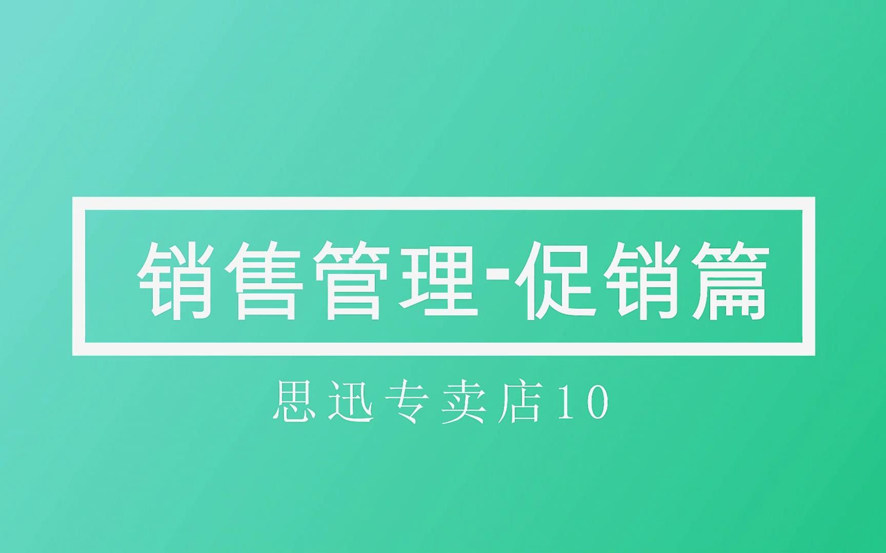 专卖店10销售管理-促销篇