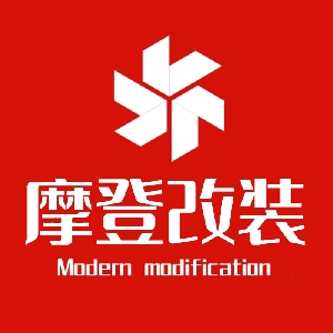 摩登改装 
