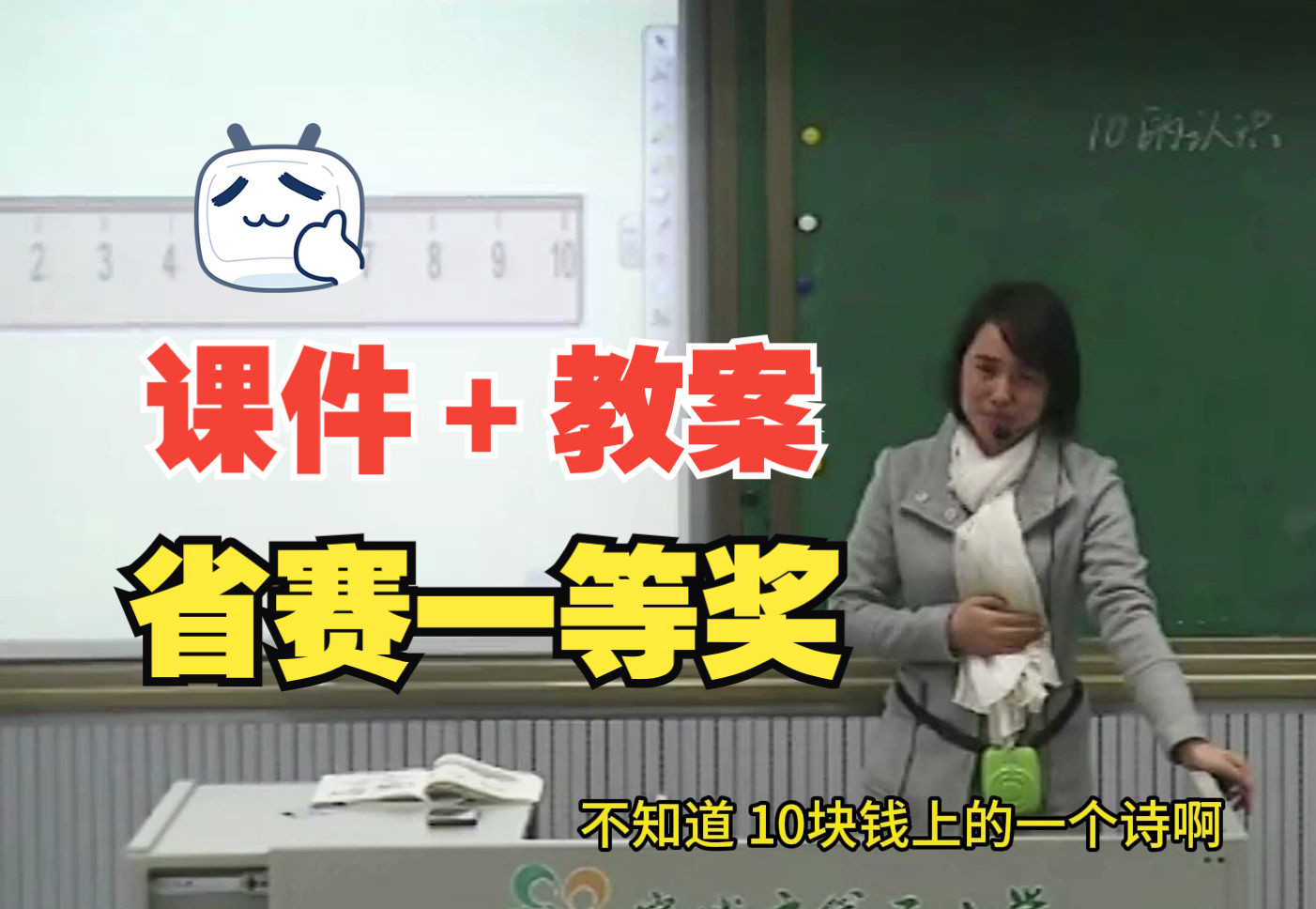 《10的认识》公开课优质课【省赛一等奖】