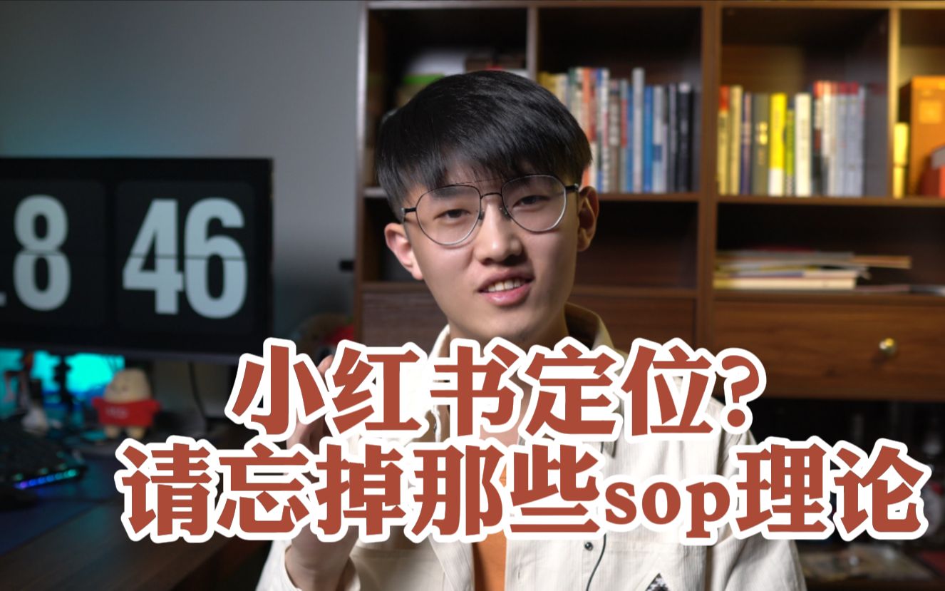 小红书的账号定位:忘掉sop式的理论
