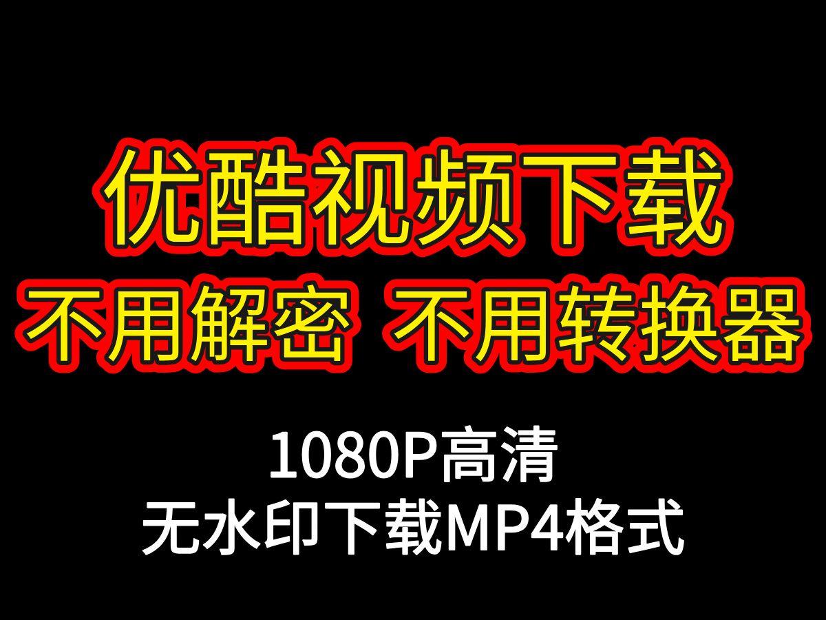 【不用转换器】手把手教你【如何下载优酷视频】