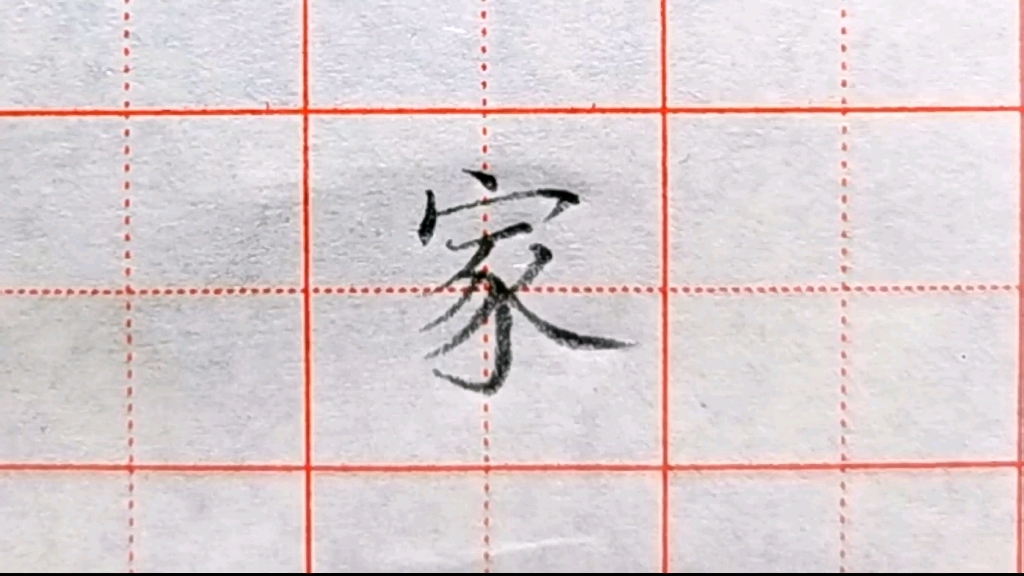 一笔一划详细讲解示范“家”字写法,赶快学习吧
