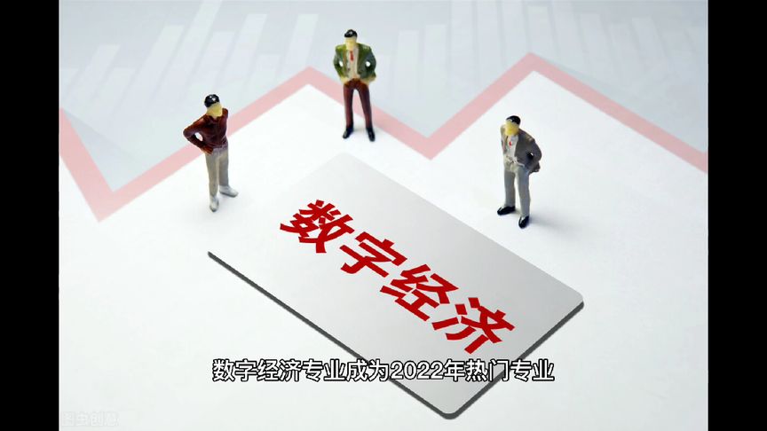 报考2022年热门专业 数字经济专业就业前景不错