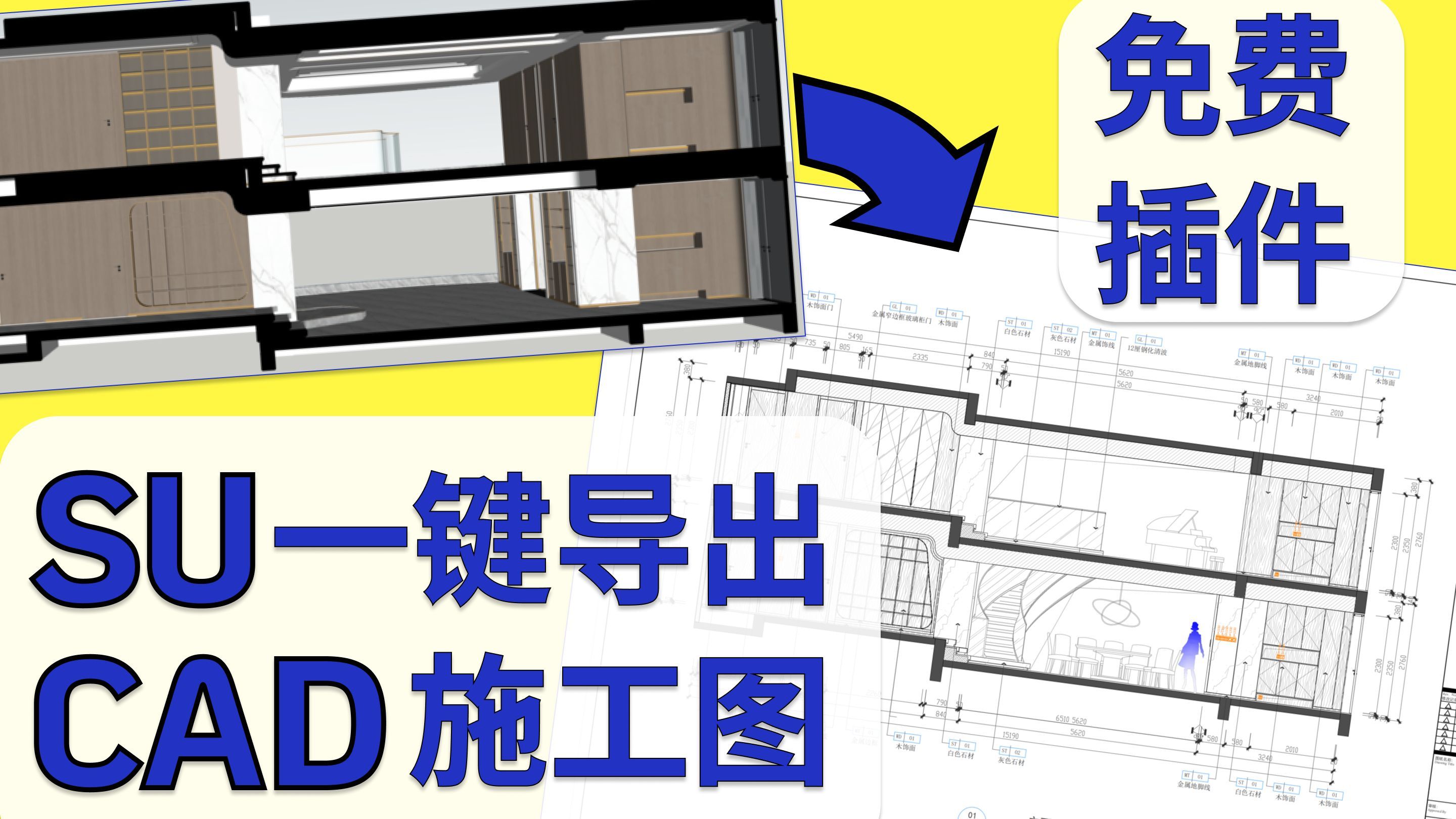 SU模型一键导出CAD施工图 | 2024最强插件