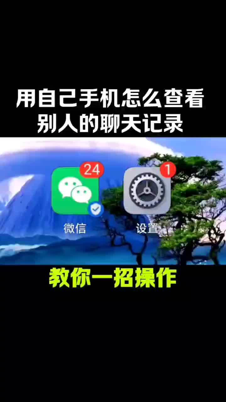 用自己手机怎么查看 别人的聊天记录?