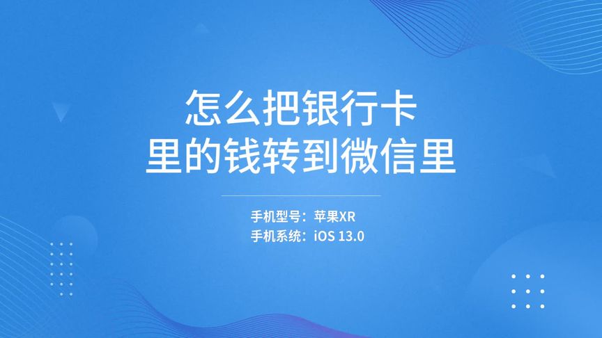怎么把银行卡里的钱转到微信里