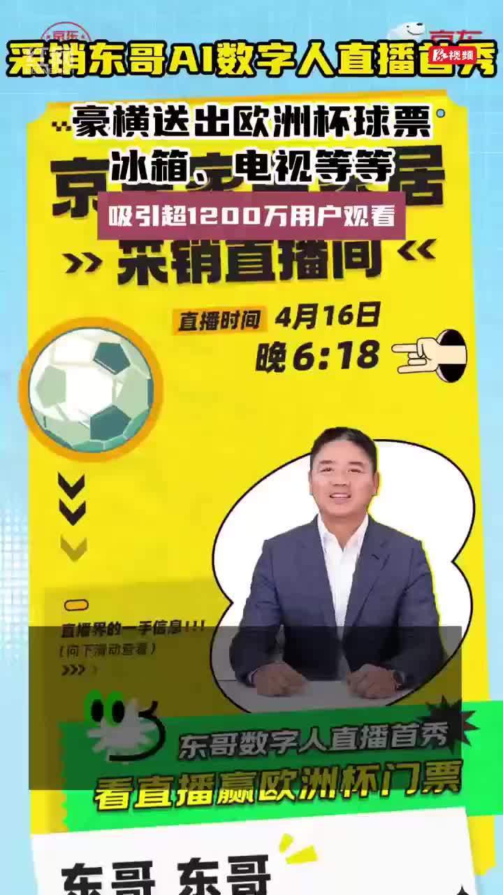刘强东开启AI数字人直播首秀 不到1小时观看量超2000万