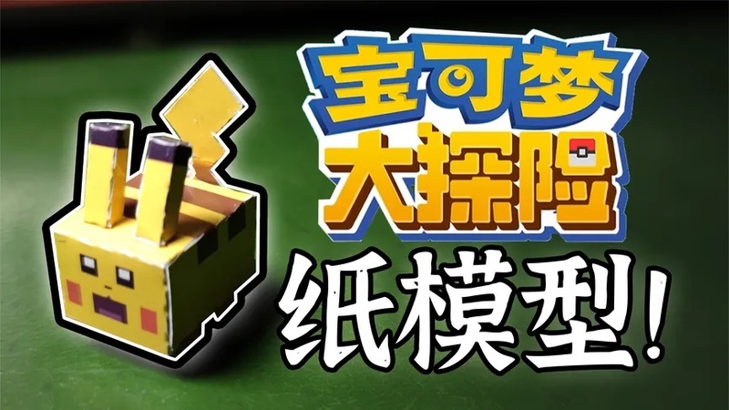 一位女玩家用纸做了一只皮卡丘!宝可梦大探险