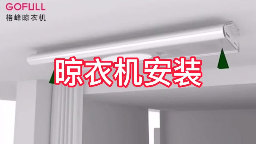 电动晾衣架安装教程,50秒学会#晾衣架 #晾衣架安装 #电动晾衣架