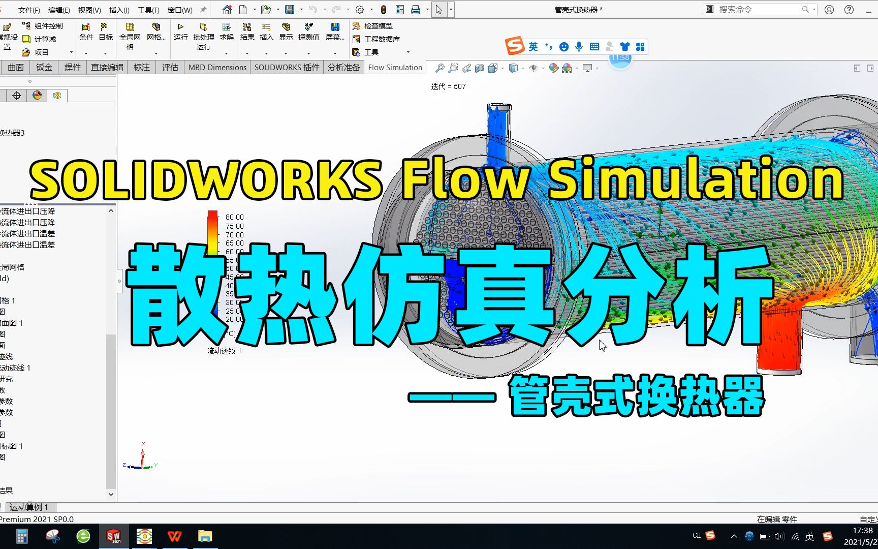 ...Flow Simulation分析了一下这个管壳式换热器,发现设计是真的有问题!