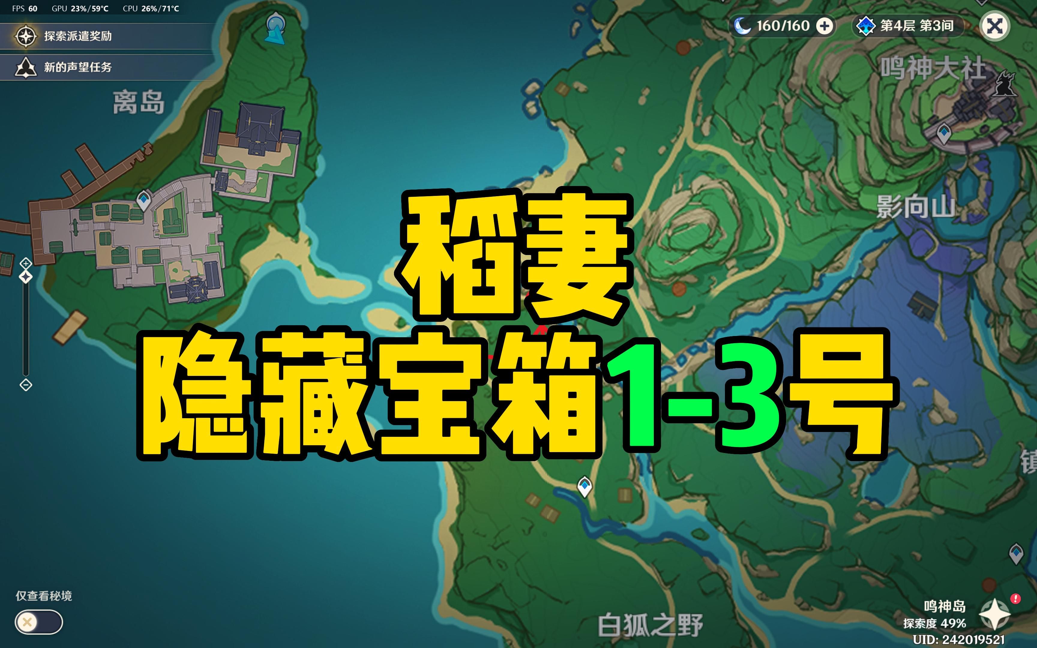 【原神阴间隐藏宝箱全收集】稻妻阴间隐藏宝箱1-3号/补探索度/稻妻...