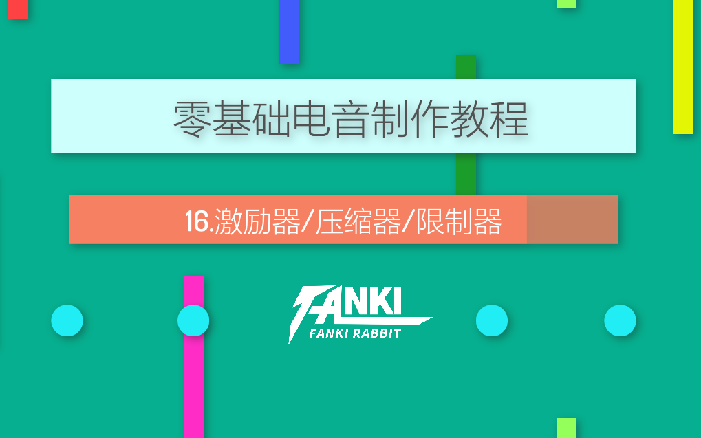 【零基础电音制作教程】16.激励器/压缩器/限制器