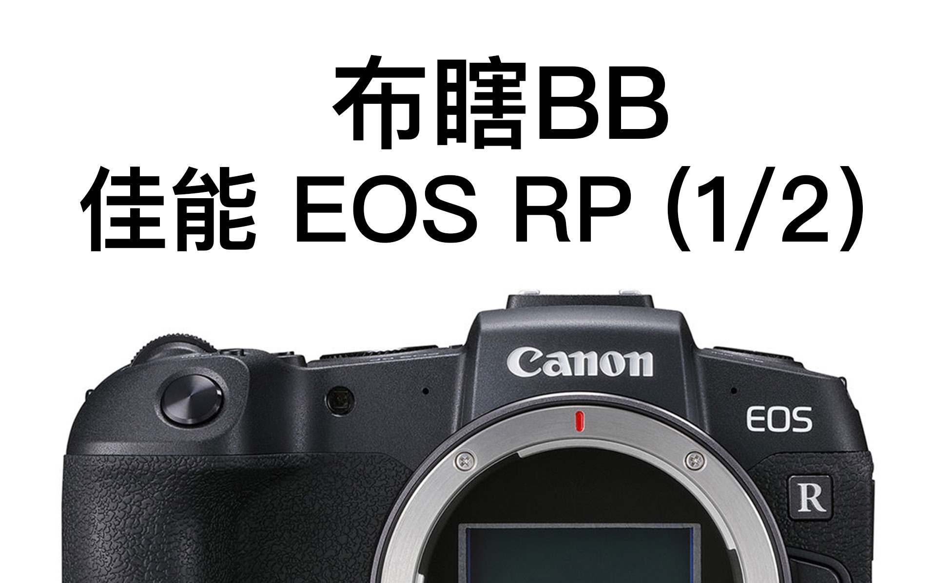 【布瞎BB】佳能 EOS RP 外观操作篇(1/2)