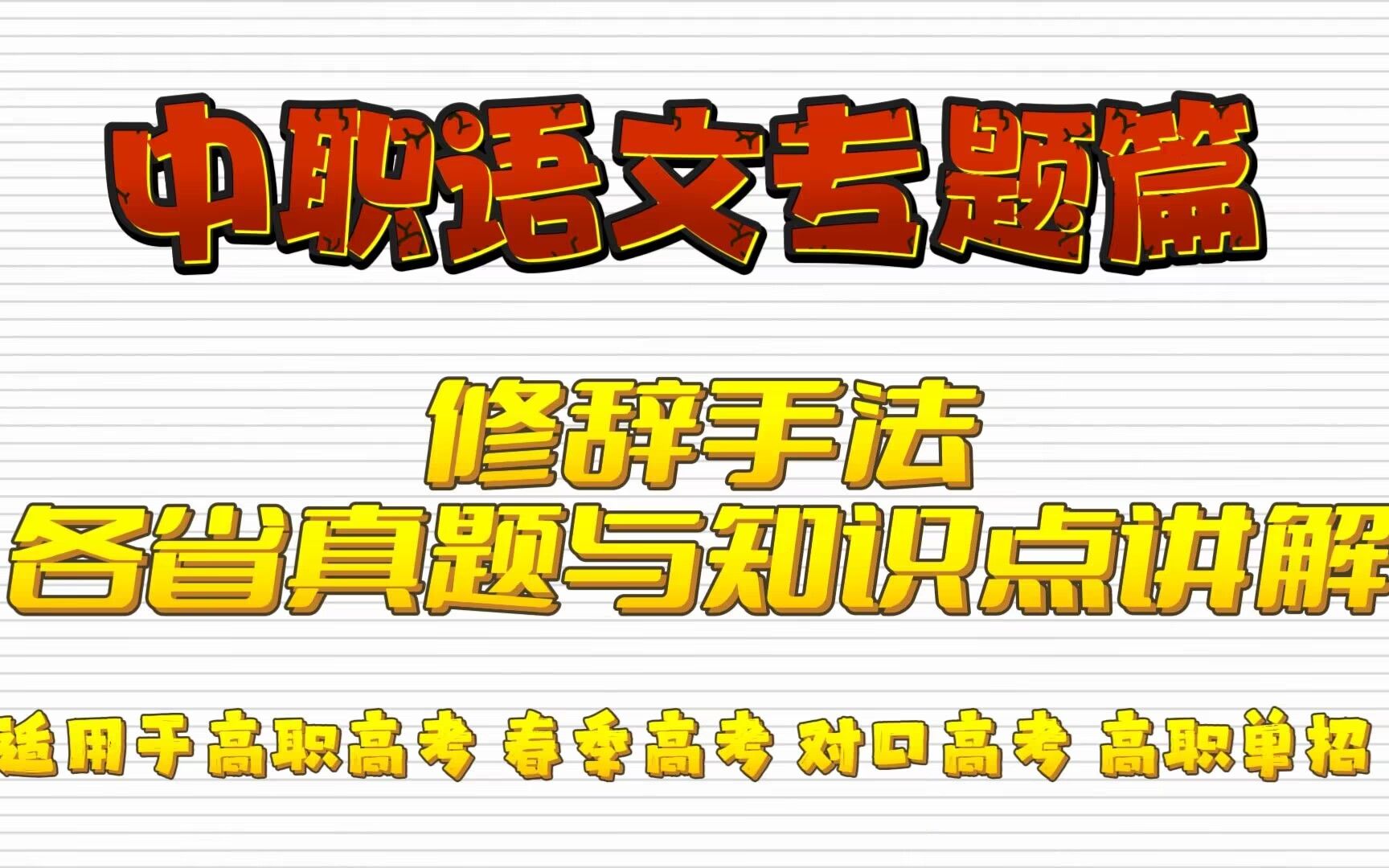 中职语文专题篇——修辞手法各省真题与选择题知识点讲解 适用于...