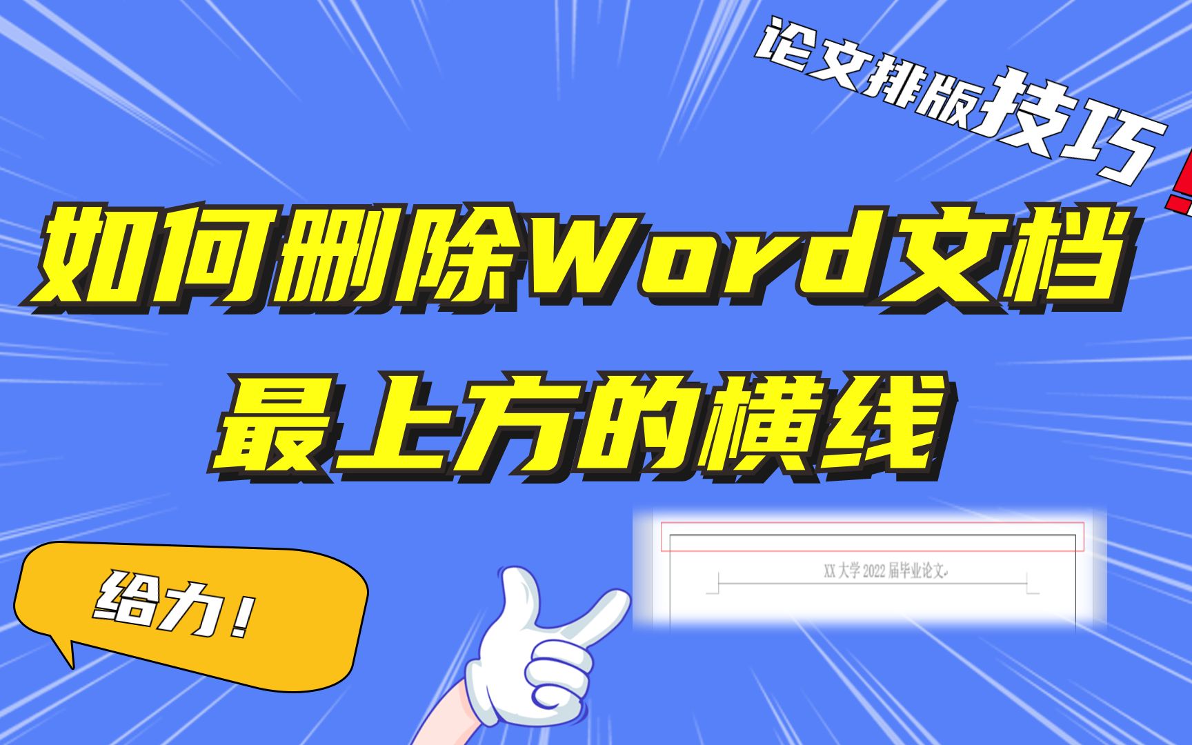 如何删除Word文档页面边框横线?一秒搞定~