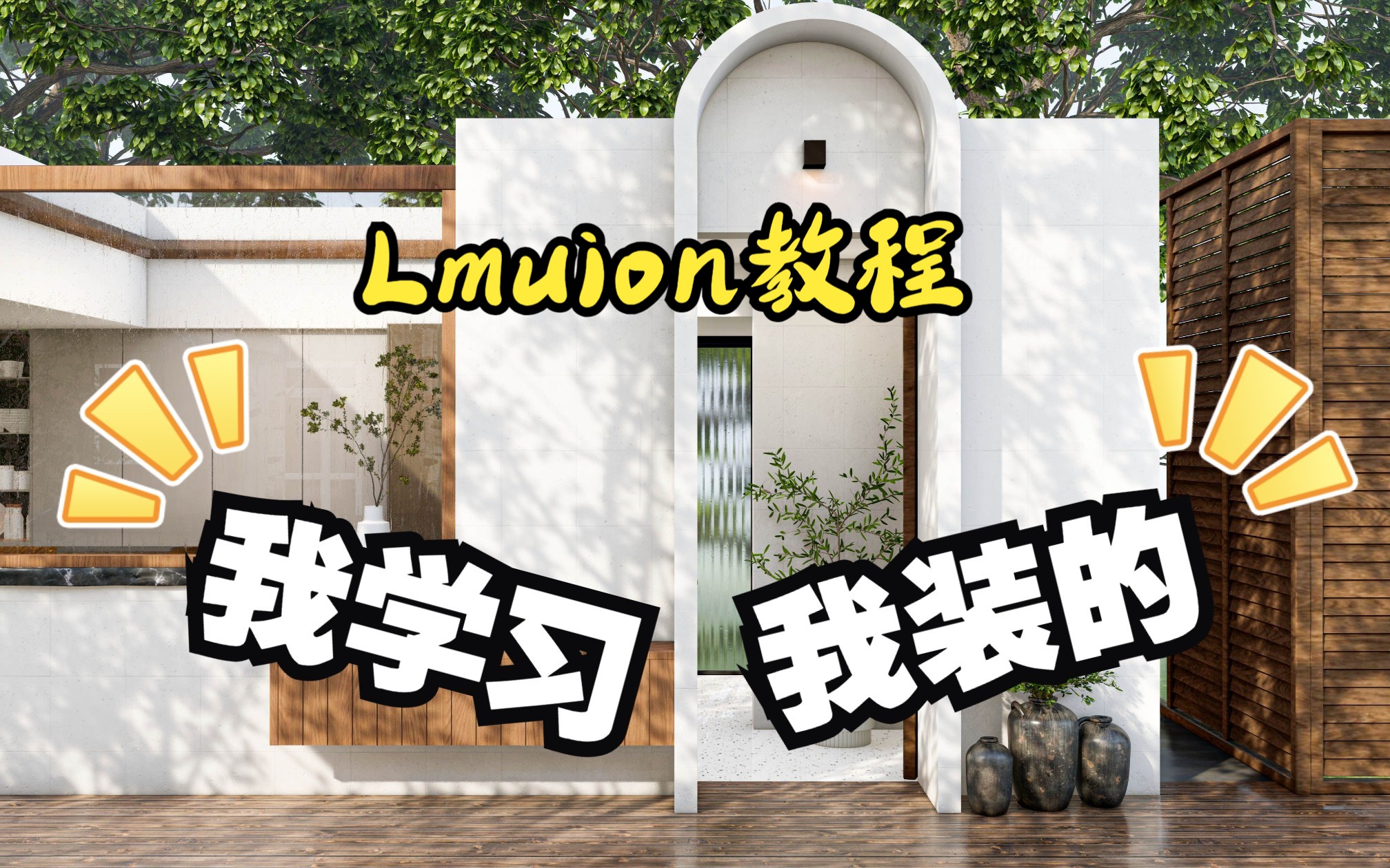 Lumion室外门头渲染教程,感谢观看。