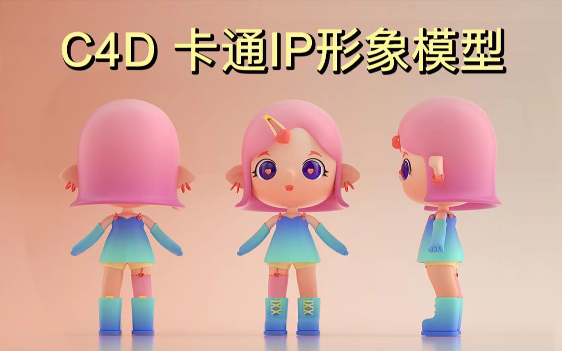 【C4D】C4D 卡通IP形象模型(附源文件)| 无偿分享