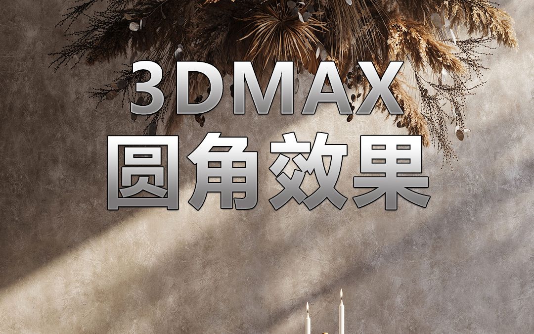 什么?还不会给模型添加圆角效果?