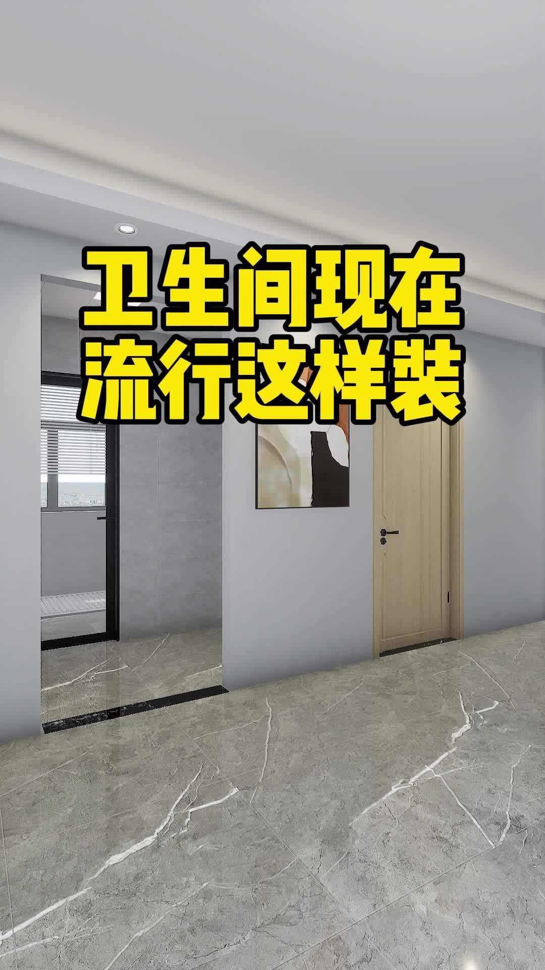 几年后的卫生间都这样装,干湿分离更美观家装装修设计卫生间