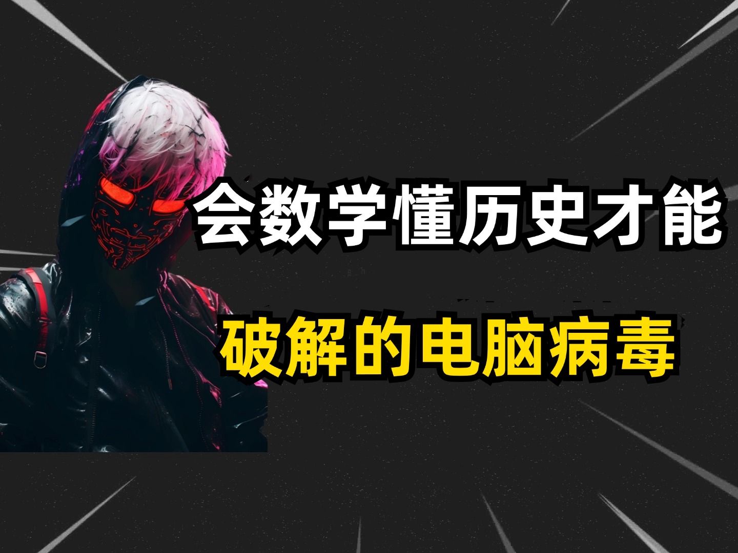 一个需要你算数还要懂历史,才能破解的电脑病毒