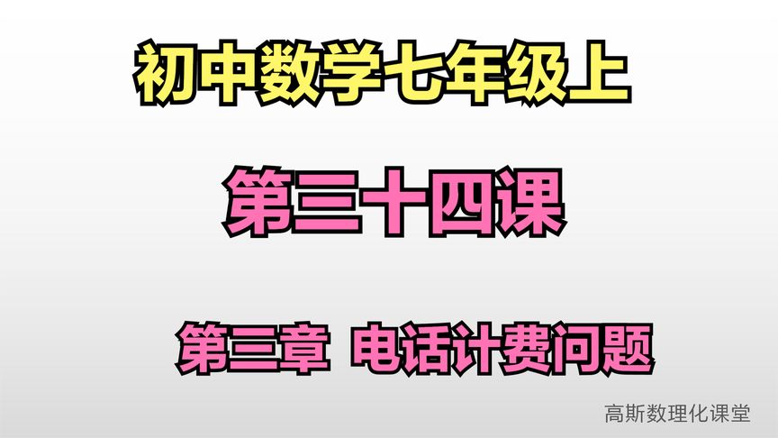 初中数学七年级上,第三十四课,第三章,电话计费问题