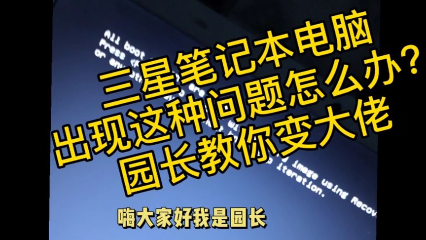 三星笔记本不开机怎么办?