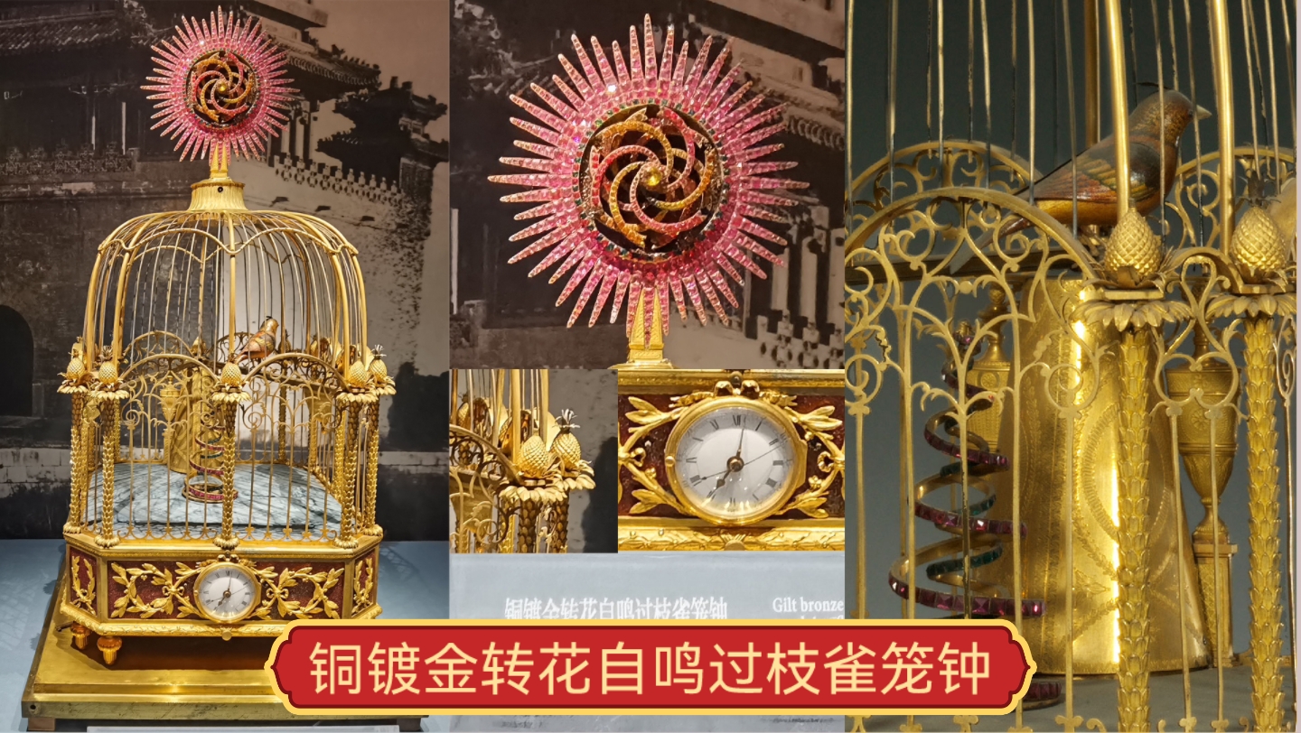 故宫钟表馆铜镀金转花自鸣过枝雀笼钟