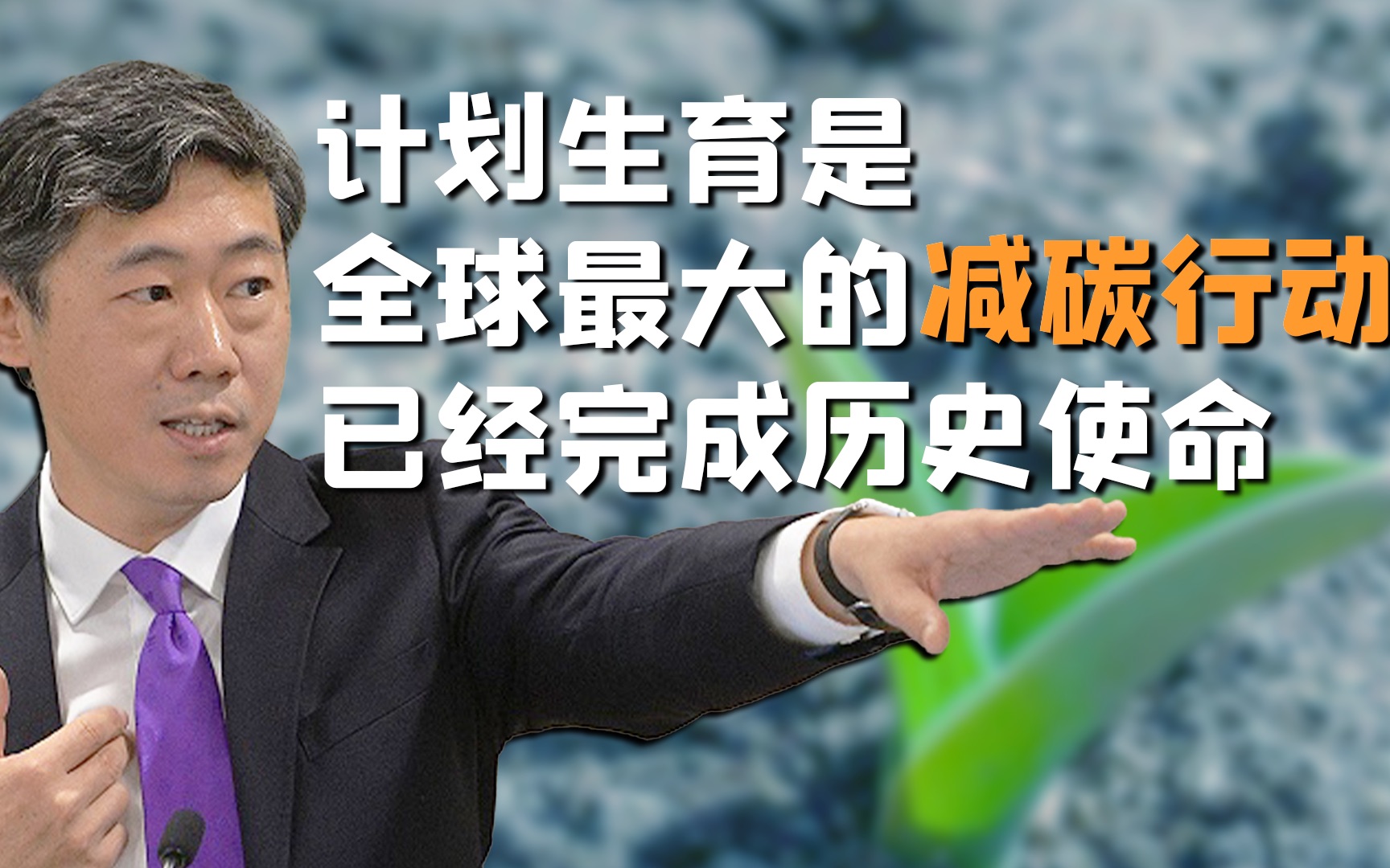 计划生育是全球最大的减碳行动,已经完成历史使命|清华大学李稻葵给...