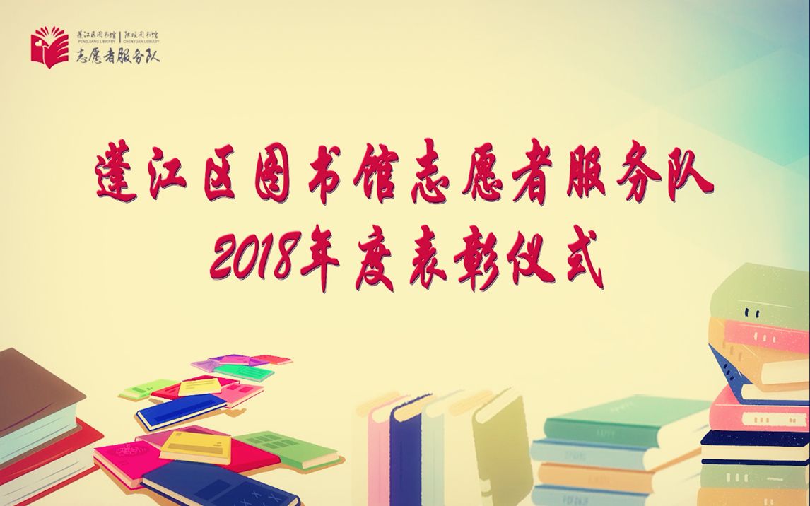 【蓬江区图书馆志愿者服务队】2018年度表彰仪式宣传短片