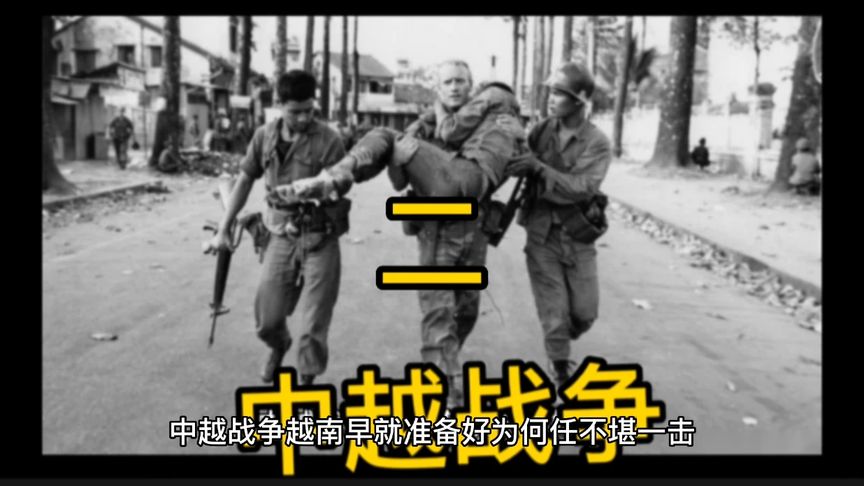 越南自卫反击战