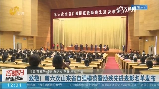 致敬!第六次山东省自强模范暨助残先进表彰名单发布