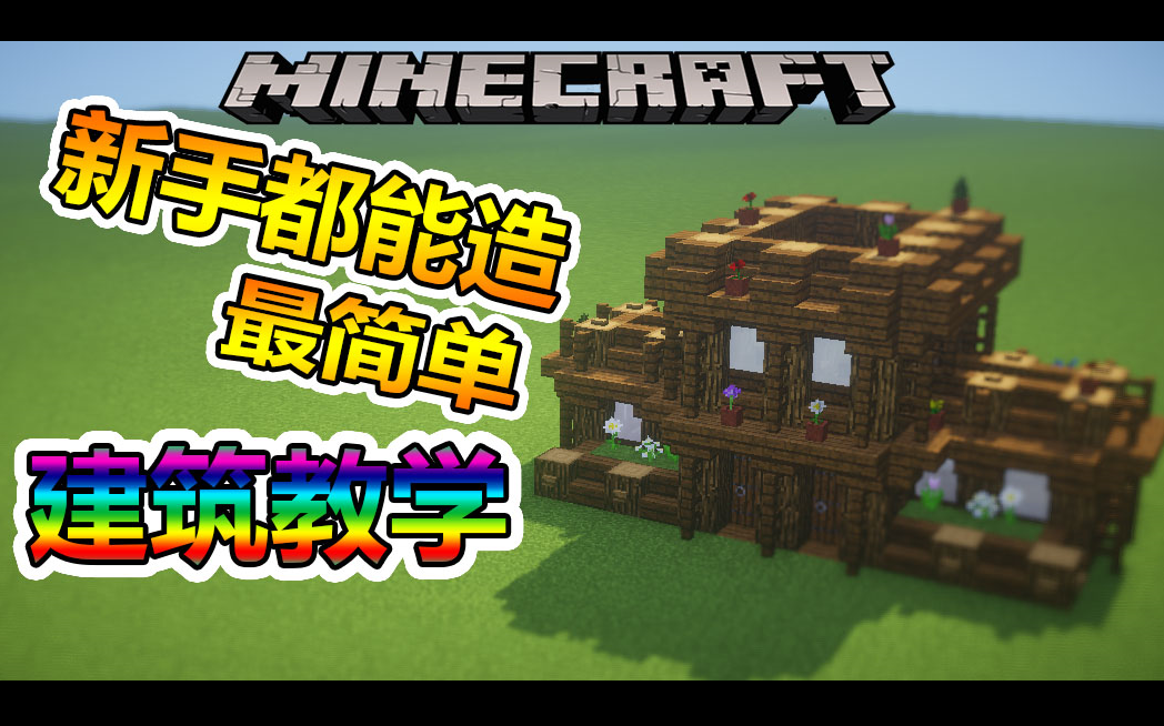 MC建筑:新手玩家做的史诗美观简单木屋教学!彻底告别火柴盒~