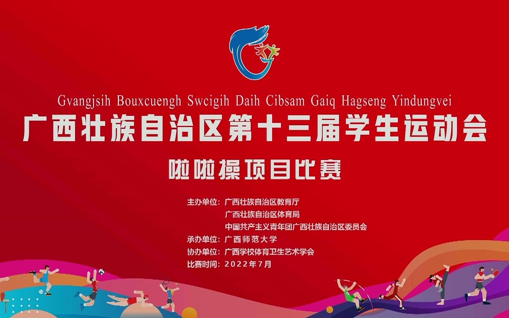2022广西学运会啦啦操项目-07月18日晚直播回放