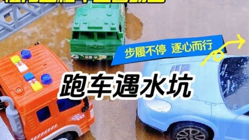 工程车动画:跑车遇水坑挖掘机动画视频