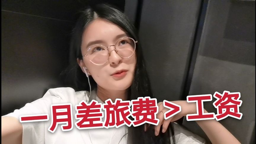 一个月差旅费大于工资是什么体验,发一次报销才是真正的发工资